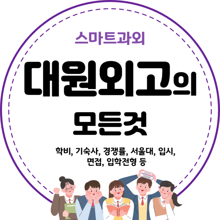 대원외고 학비 기숙사 경쟁률 서울대 입시 면접 입학전형 등 모든 것에 대하여 네이버 블로그