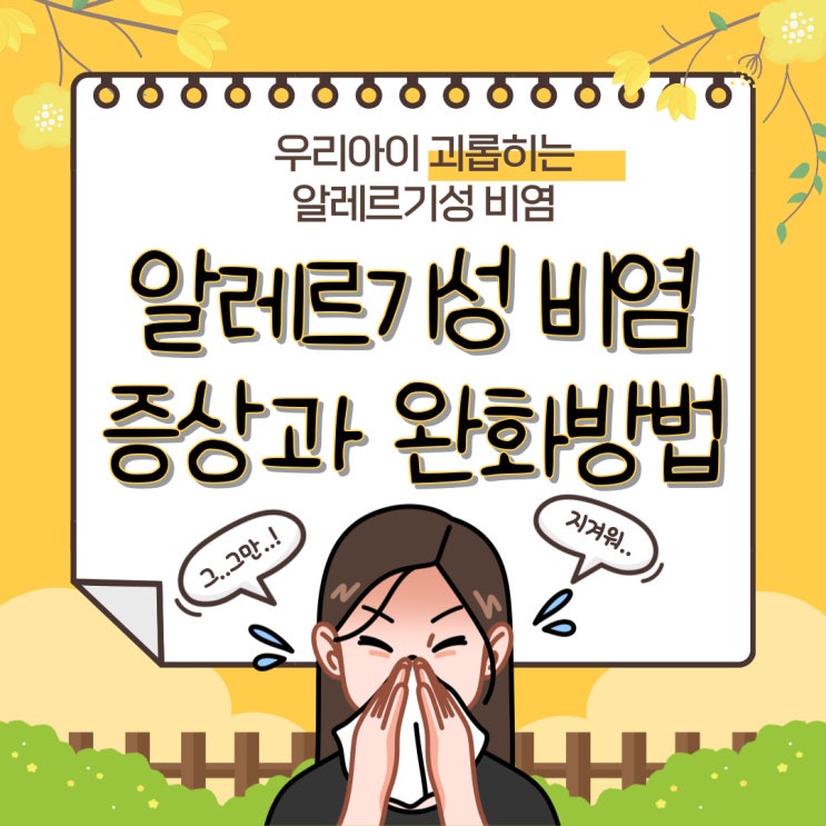 유아 콧물 재채기 코막힘과 입 냄새까지 유발하는 알레르기성 비염 증상과 완화 방법 네이버 블로그