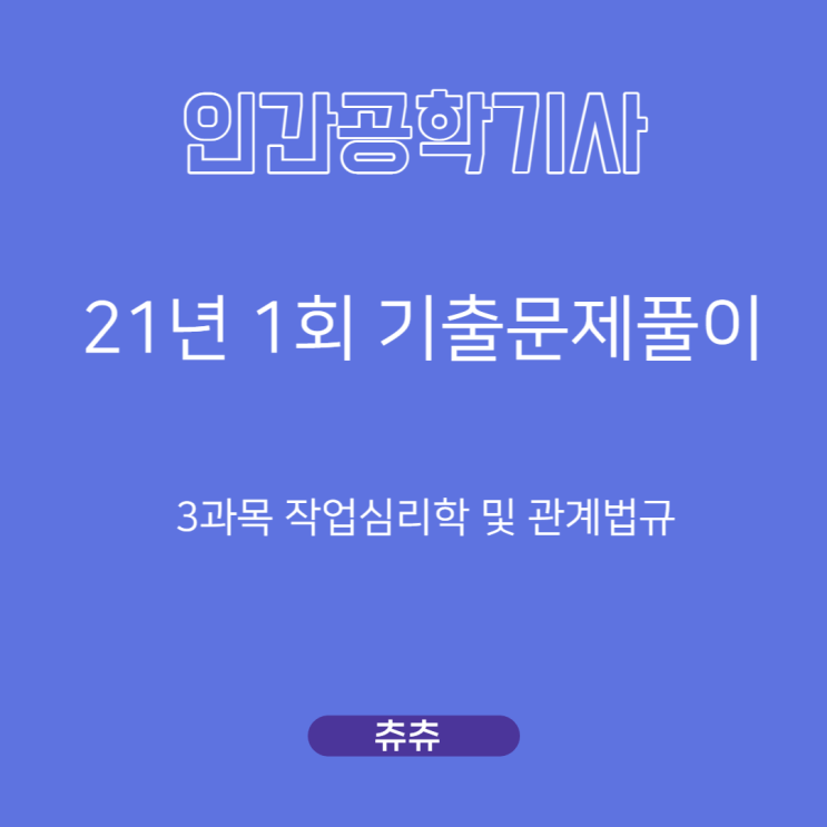 인간공학기사 필기 21년1회 작업심리학및관계법규 기출문제풀이 네이버 블로그