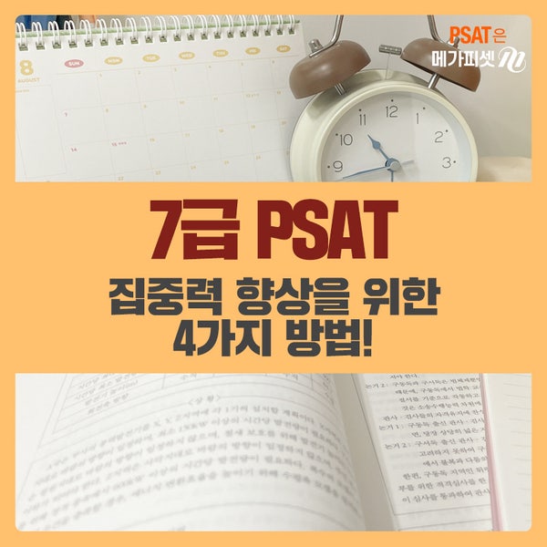 7급 PSAT 공시생 집중력 향상을 위한 4가지 방법! : 네이버 블로그