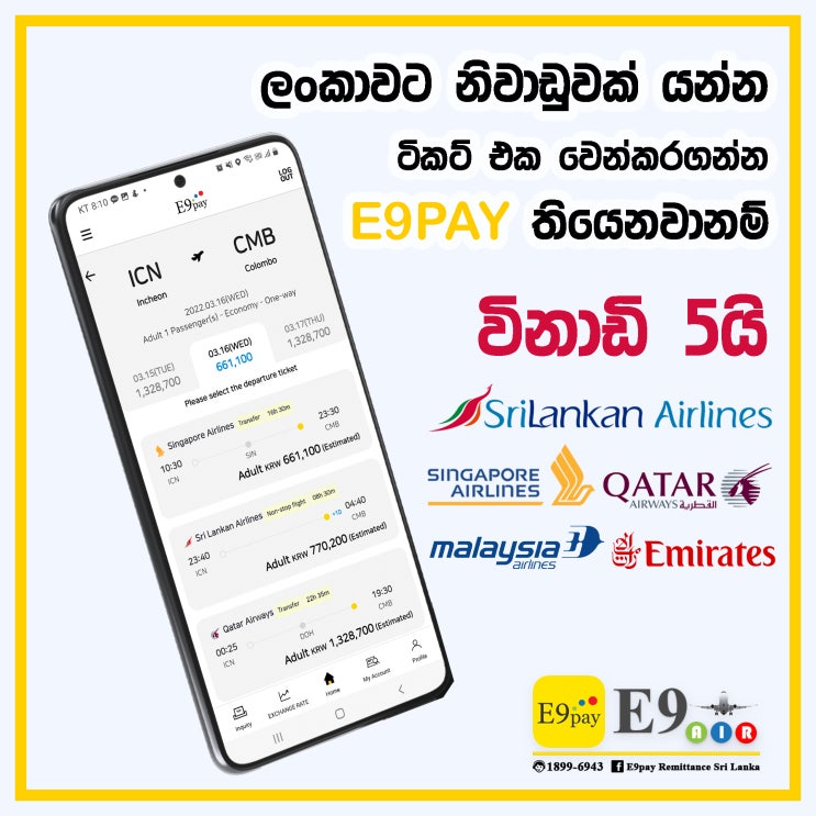 E9PAY හරහා ගුවන් ටිකට්පත් වෙන් කරවා ගන්නා ආකාරය : 네이버 블로그