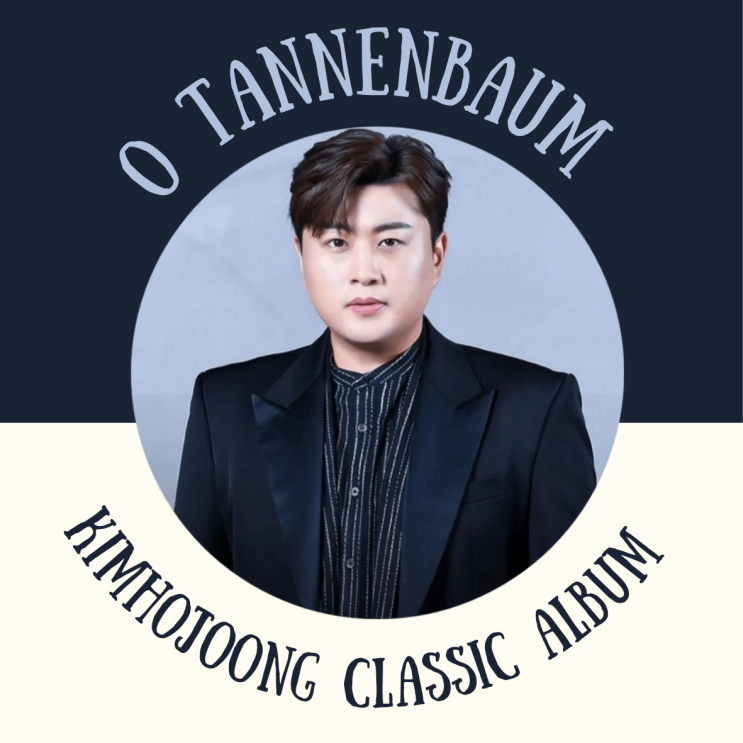 김호중 파노라마 곡소개 (13탄) 트랙14번 O Tannenbaum 8월의 크리스마스 : 네이버 블로그