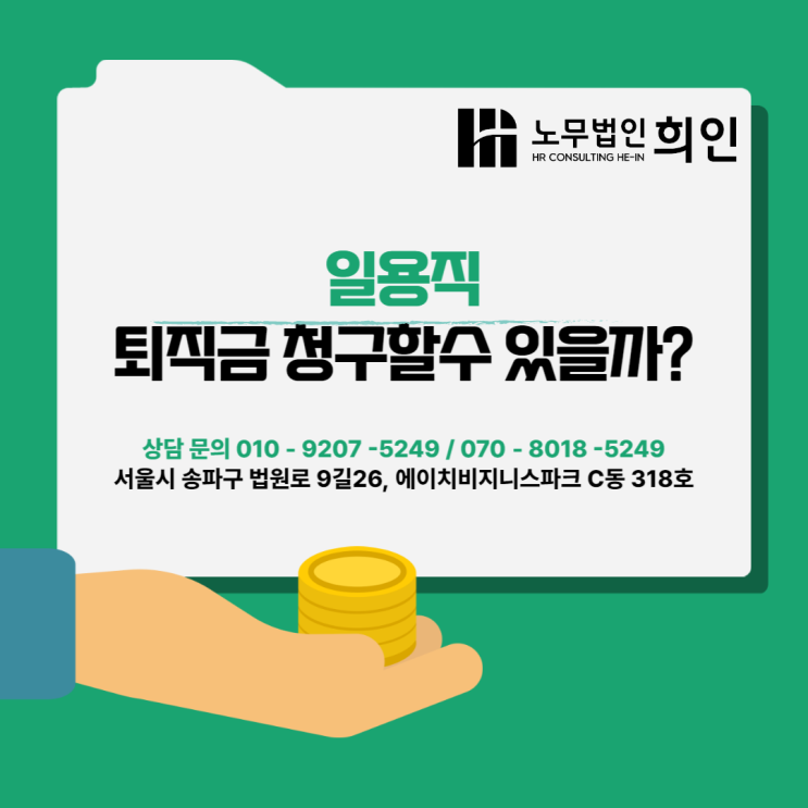 일용직도 퇴직금을 받을수 있을까 건설일용직 문정노무사 송파노무사 퇴직금 전문노무사 네이버 블로그