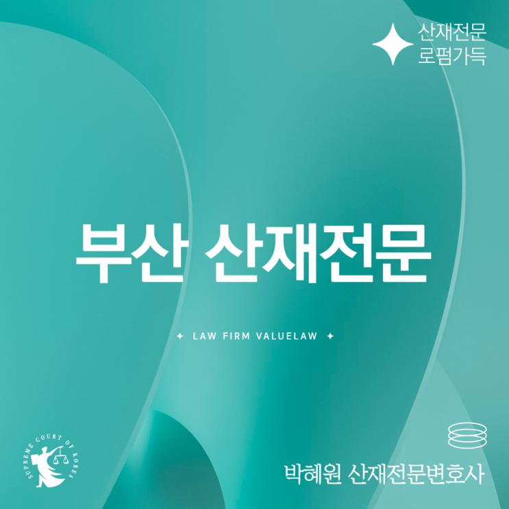 부산산재전문변호사 상담이 가능하기에 네이버 블로그