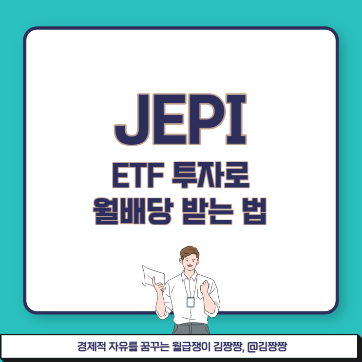[JEPI] ETF 투자로 매월 고배당 받는 법 : 네이버 블로그
