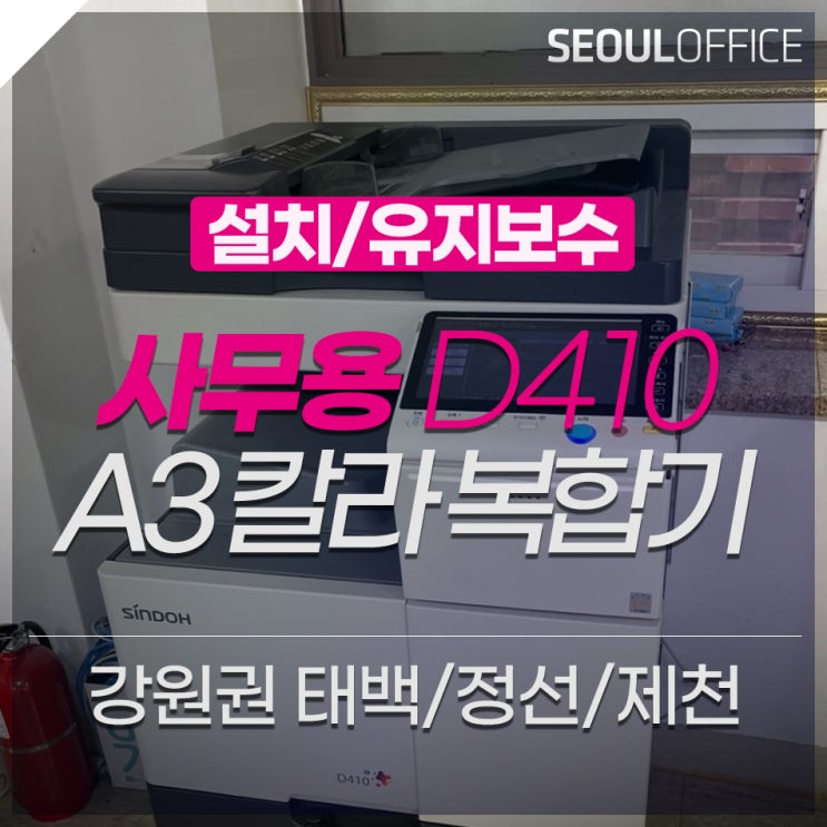 강원권 [태백/정선/제천 사무용 A3 칼라 복합기]신도 D410 복합기 렌탈 장비 설치/유지보수 후기 : 네이버 블로그