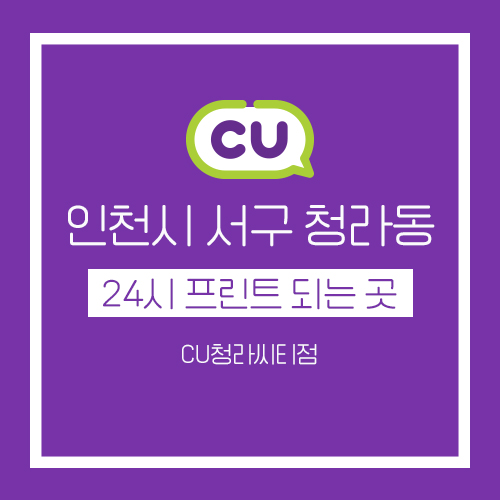 인천시 서구 청라동 프린트 출력 가능한 곳 24시 Cu편의점 컬러인쇄 사진인화 프린팅박스 이용방법 네이버 블로그