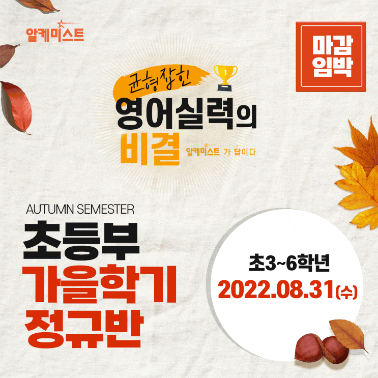 정규 2022 초등부 가을학기 정규반 개강 안내 ※모집 마감 임박 알림 이언어학원 X 초등영어전문 알케미스트