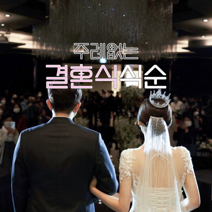 감동적였던 주례없는 결혼식 식순 사회자 대본 공유 네이버 블로그