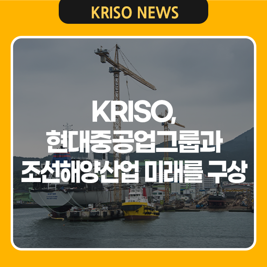 KRISO, 현대중공업그룹과 조선해양산업 미래 구상에 한 발짝 : 네이버 블로그