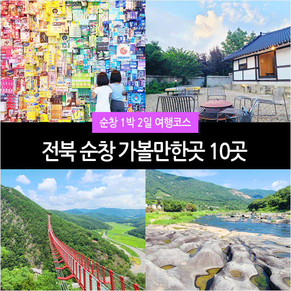 전북 순창 가볼만한곳 10곳 출렁다리 요강바위 송선생댁 발효테마파크 여행 네이버 블로그