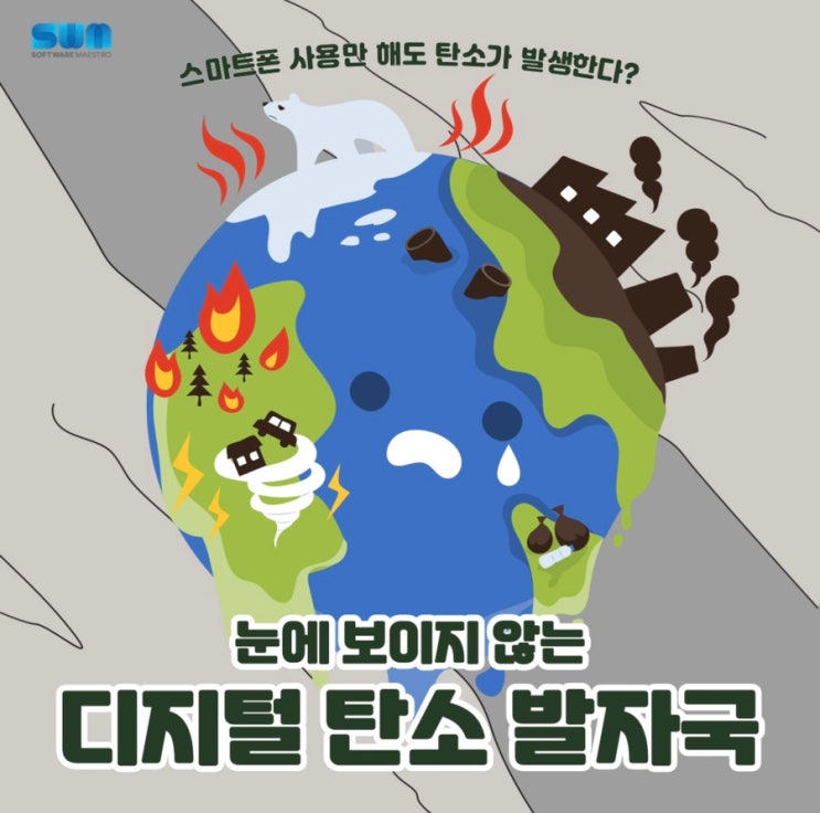 디지털 탄소 발자국의 개념과 5가지 해결방법 유튜브 보면 지구온난화가 네이버 블로그
