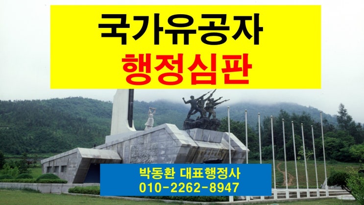 광주스마일행정사사무소 국가유공자보훈보상대상자 요건 비해당 결정처분신체검사등급기준미달 및 국가유공자등록거부처분 취소 행정심판