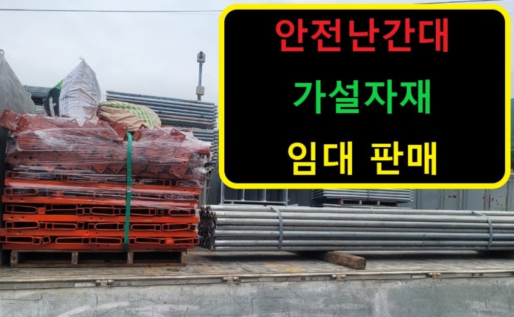 계단난간대앙카난간대단관파이프연결핀 임대 출고서울 현장 네이버 블로그