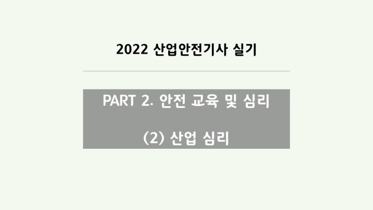 2022 산업안전기사 실기 필답형 공부 요약정리 2 안전교육 및 심리 2 산업심리 네이버 블로그