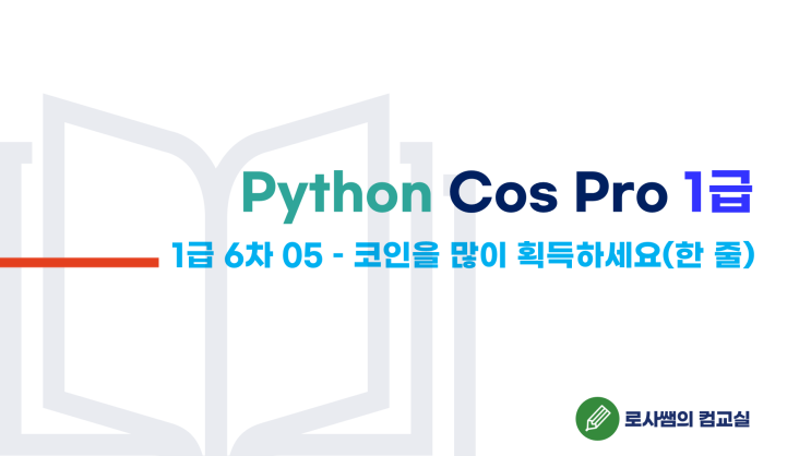 파이썬 Cos Pro 1급-한 줄 수정(더 많은 코인 획득하기) : 네이버 블로그