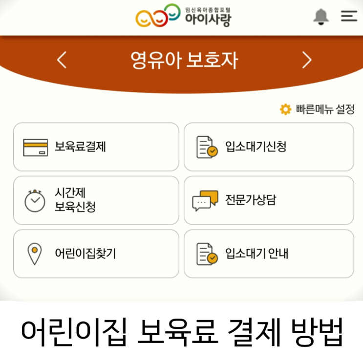 어린이집 보육료 결제 방법 Ft 아이사랑 교육포탈 인증서 등록 네이버 블로그