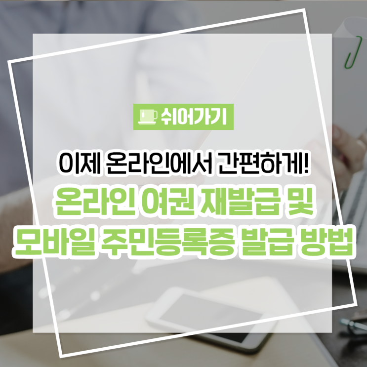 이제 온라인에서 간편하게 온라인 여권 재발급 및 모바일 주민등록증 발급 방법 네이버 블로그