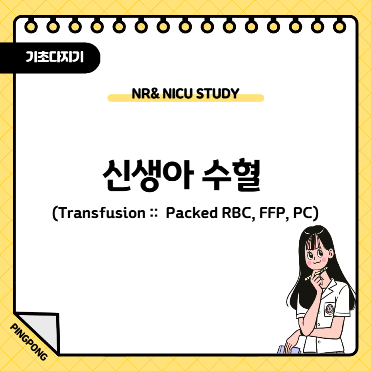 Pack RBC FFP PC 적응증과 수혈간호 정리 : 네이버 블로그