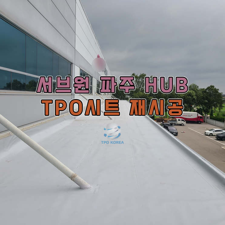 서브원 파주HUB TPO시트 재시공으로 완벽한 지붕 TPO방수 : 네이버 블로그