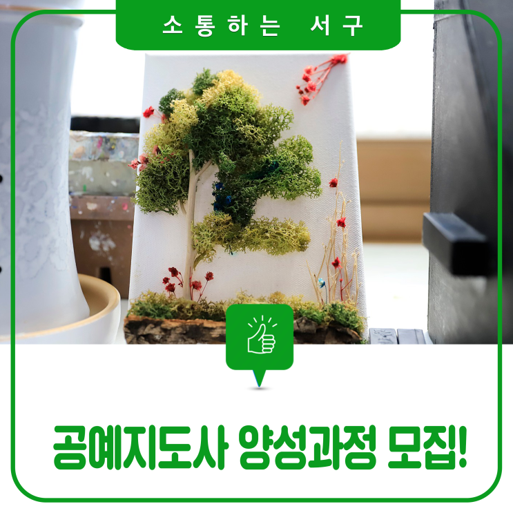 대전 서구 공예지도사 양성과정 자격증반 취업지원 교육훈련 무료 수강생 모집 네이버 블로그