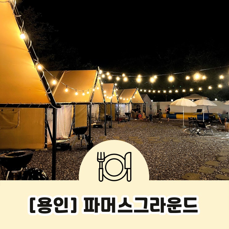 용인 글램핑 파머스그라운드 솔직후기 네이버 블로그