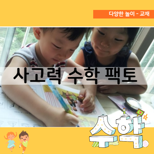 6세 놀이수학으로 시작 초등사고력수학까지 고등수학까지 문제없어요 창의사고력수학 팩토 네이버 블로그