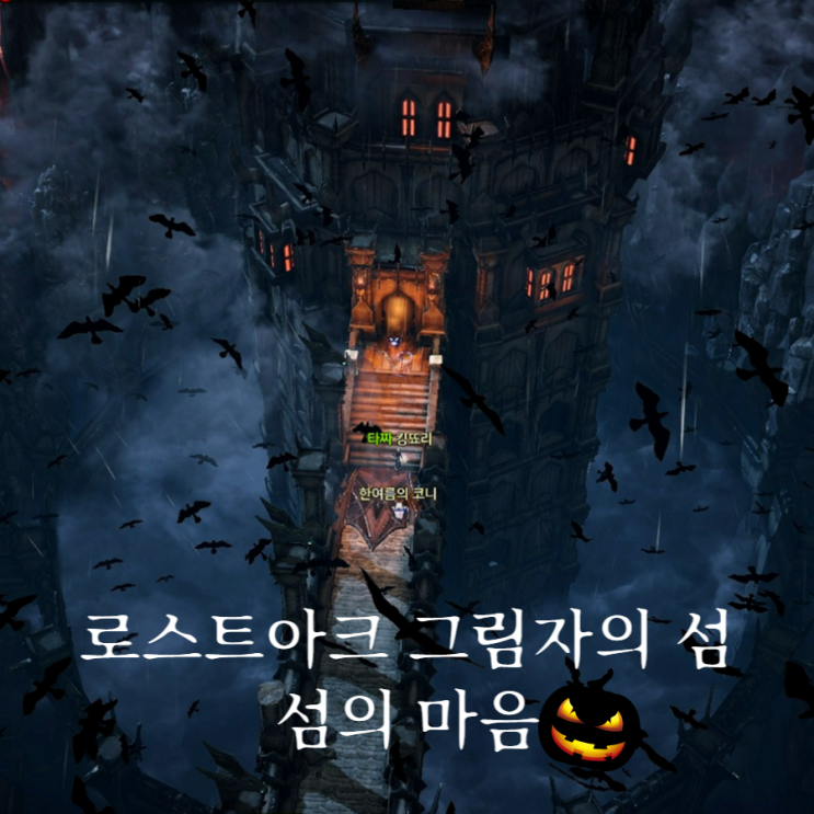로스트아크 그림자의 섬 섬의마음 얻는 방법모코코 없어요 네이버 블로그