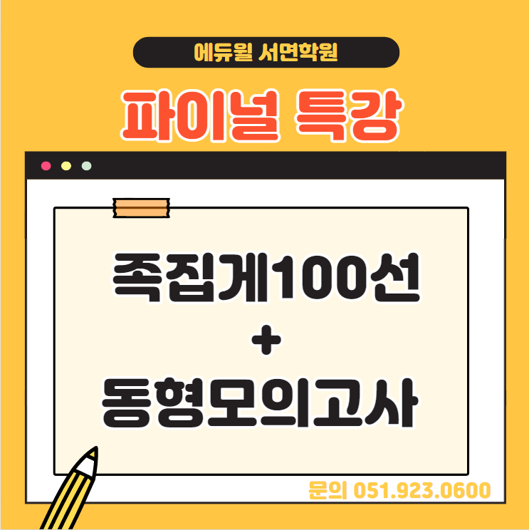 부산공인중개사학원 에듀윌 공인중개사 학원 특강일정족집게100선동형모의고사 네이버 블로그