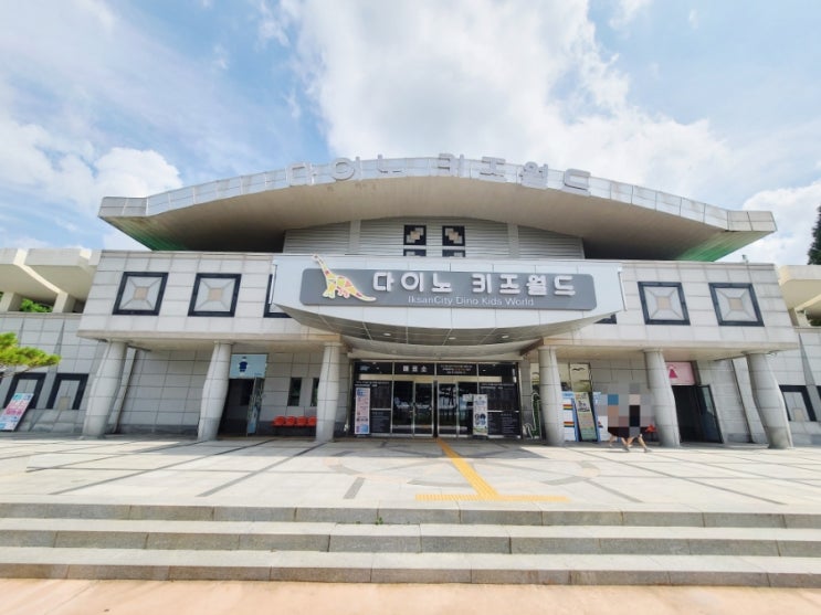 신나는 익산 다이노 키즈월드 네이버 블로그