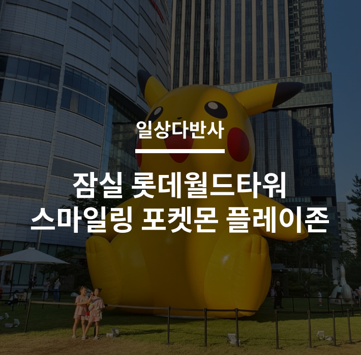 일상다반사 잠실 롯데월드타워 스마일링 포켓몬 플레이존 잠실 석촌호수 광장 팝업 전시 네이버 블로그