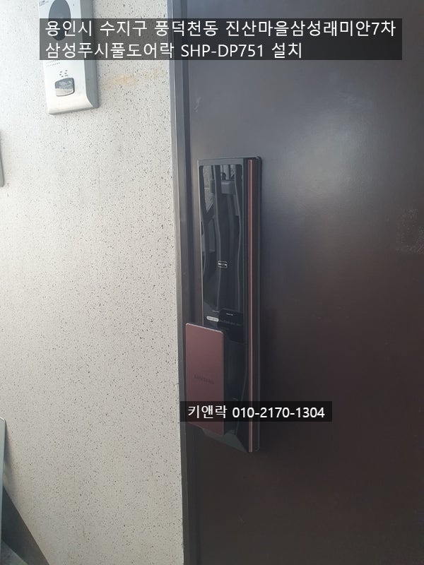 수지풍덕천동도어락 삼성푸시풀도어록 shp-dp751 용인시 수지구 풍덕천동 진산마을삼성래미안7차아파트 번호키설치사례 : 네이버 블로그