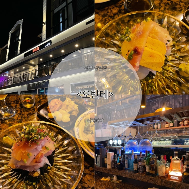 광주 분위기 좋은 이자카야 추천 양림동 오반테, 오반테(OVANTE) : 네이버 블로그