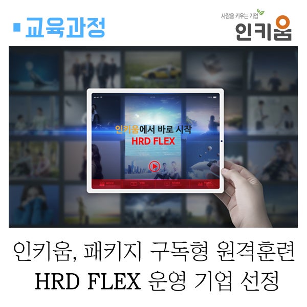 기업교육이 무료? 인키움, 패키지 구독형 원격훈련 "HRD FLEX" 운영 선정 : 네이버 블로그