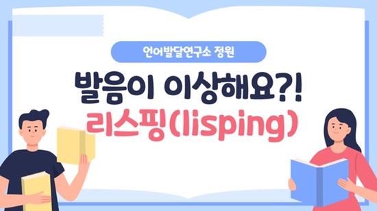[QnA] 발음이 이상해요(3) : 리스핑(lisping) : 네이버 블로그
