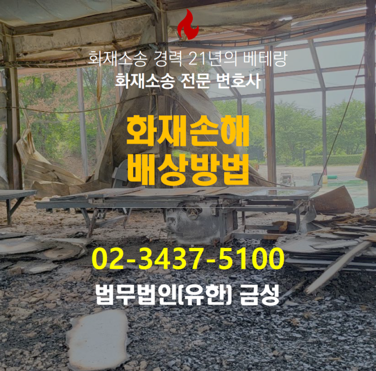 화재전문 변호사 화재손해 완벽하게 배상받으려면 네이버 블로그