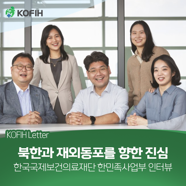 북한과 재외동포를 향한 진심어린 열정으로... 한국국제보건의료재단(KOFIH) 팀 인터뷰 : 네이버 블로그