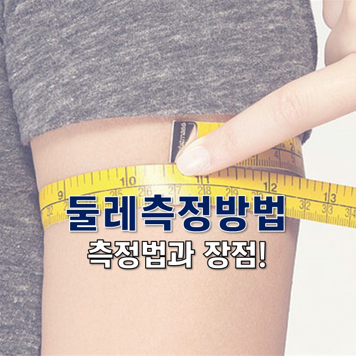 학익동 Pt 둘레 측정 방법 네이버 블로그