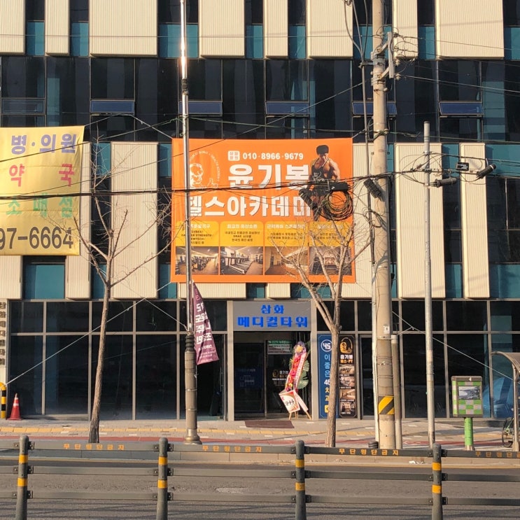 헬스아카데미 홍보용 대형 현수막 제작부터 시공까지 네이버 블로그