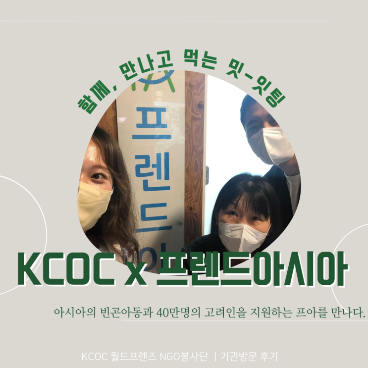 [KCOC x 프렌드아시아]KCOC 월드프렌즈 NGO봉사단 기관 방문 후기 #프아 #밋잇팅 ㅣ국제개발협력민간협의회 : 네이버 블로그