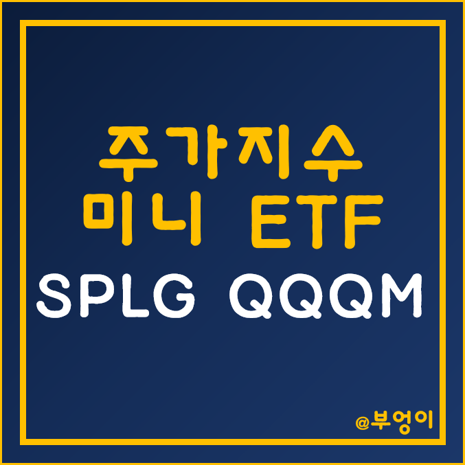 SPLG & QQQM - 소액 투자용 미국 ETF (S&P 500 & 나스닥 100 미니) : 네이버 블로그