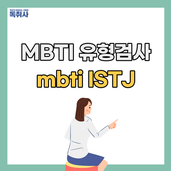 [MBTI 유형검사] mbti ISTJ 직업/특징/장단점/궁합/기업추천 모아보기! : 네이버 블로그