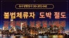 불법체류 도박 절도와 강제퇴거 보호일시해제 네이버 블로그
