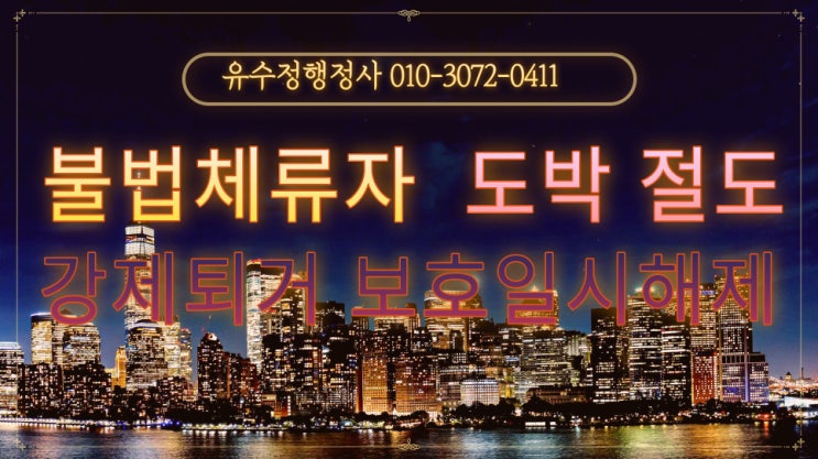불법체류 도박 절도와 강제퇴거 보호일시해제 네이버 블로그