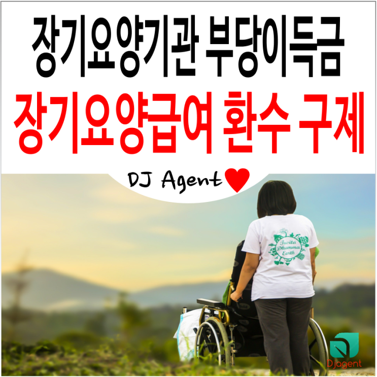 장기요양기관 부당이득금 환수장기요양급여 환수 처분 구제 방법 네이버 블로그