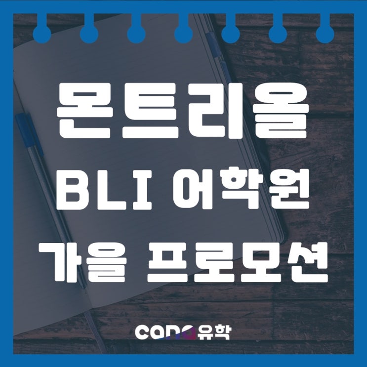 캐나다 어학연수 몬트리올 BLI 어학원 학비할인과 자녀무상교육혜택!! : 네이버 블로그