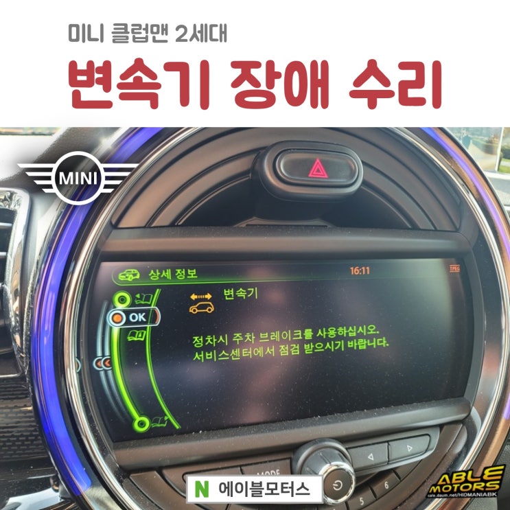 미니 클럽맨 2세대 변속기 장애 수리 작업 부산진구 수입차 정비 수리 에이블모터스 네이버 블로그