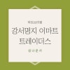 명지 이마트트레이더스 추석선물세트배송 및 할인 신제품정리 네이버 블로그