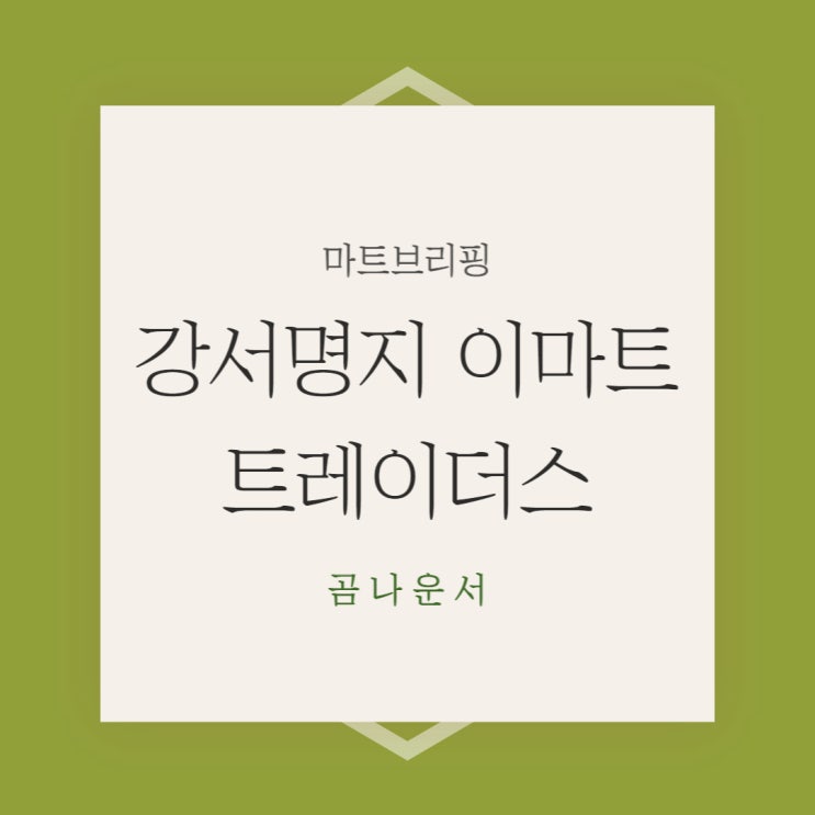 명지 이마트트레이더스 추석선물세트배송 및 할인 신제품정리 네이버 블로그