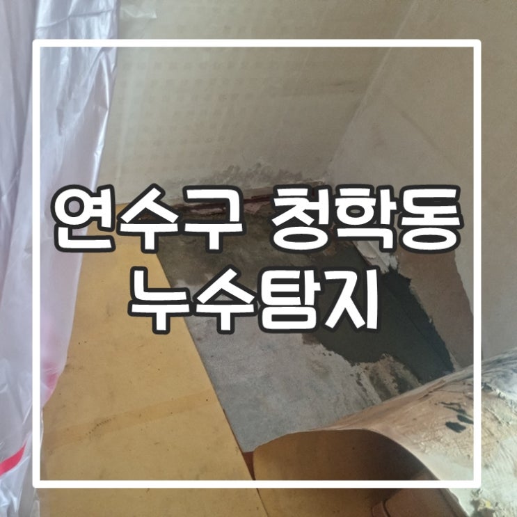 인천 연수구 청학동 누수탐지 베테랑 실력으로 확실하게 해결한 현장 네이버 블로그